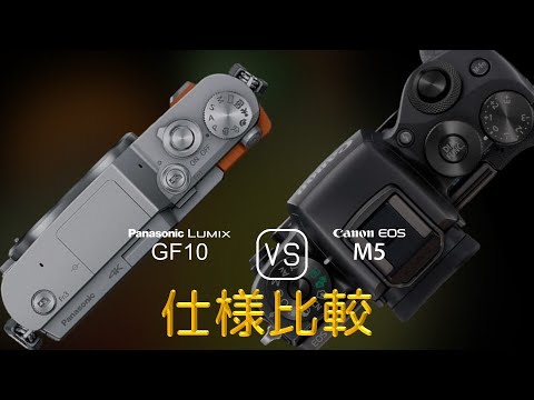 Panasonic Lumix GF10 と Canon EOS M5 の仕様比較 - YouTube