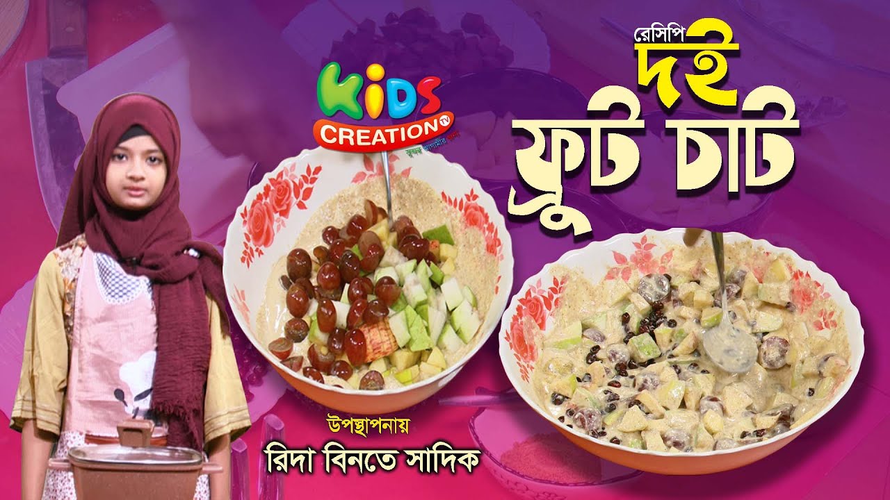 দই ফ্রুট চাট । ইফতারের মজার রেসিপি। Doi Fruit Chat । Recipe - YouTube