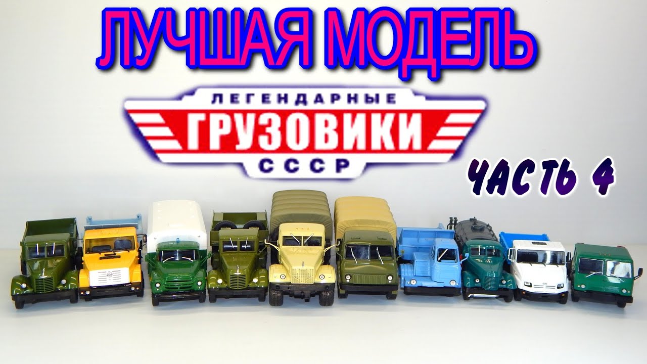 РЕЙТИНГ ЛУЧШЕЙ МОДЕЛИ ЛЕГЕНДАРНЫЕ ГРУЗОВИКИ СССР Часть - 4 Большая ...