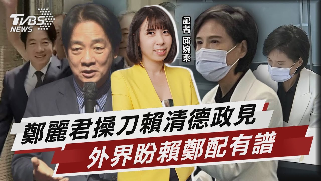 鄭麗君操刀賴清德政見 外界盼賴鄭配有譜 【TVBS說新聞】20230824@TVBSNEWS02 - YouTube