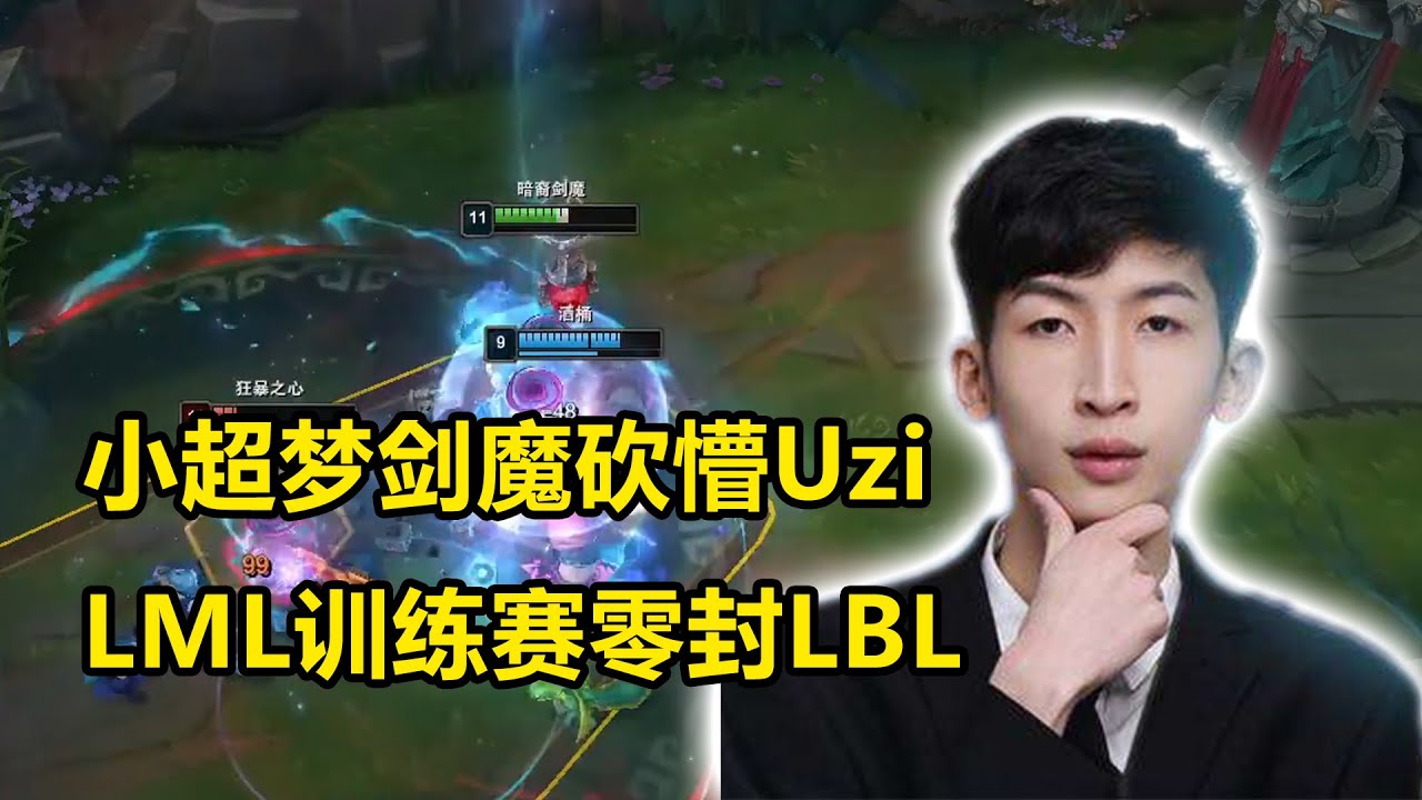 小超梦剑魔天神下凡砍懵Uzi？LML训练赛零封LBL！ - YouTube