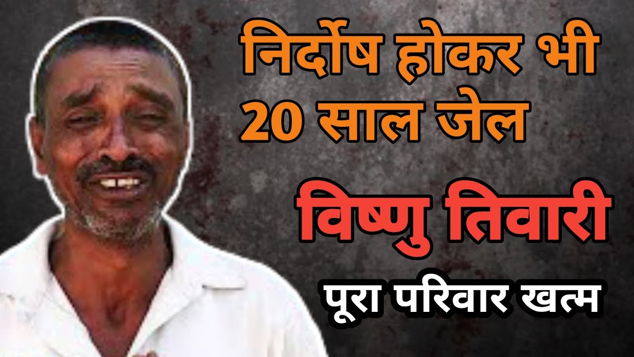 आखिर क्या थी विष्णु की गलती Vishnu tiwari case explained #viral#mystery ...