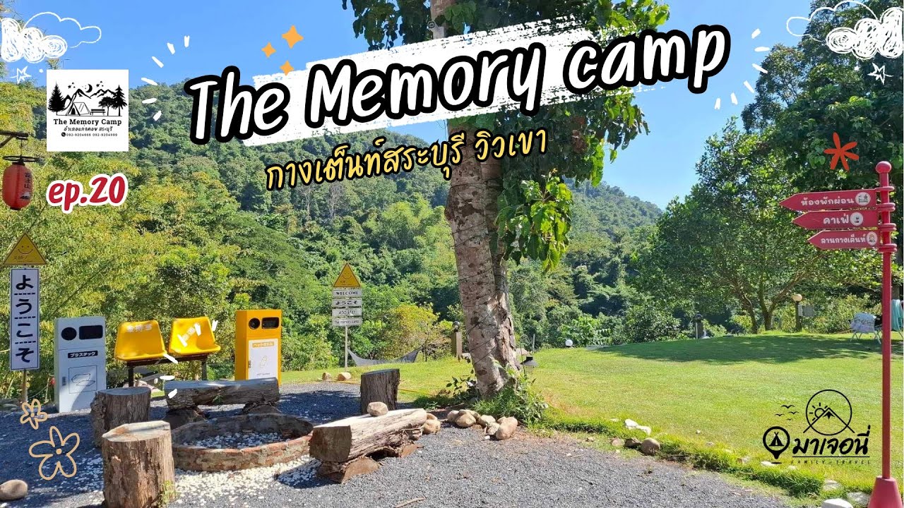 EP20 กางเต็นท์แก่งคอย The memory camp วิวเขา อากาศเย็นสบาย จ.สระบุรี ...