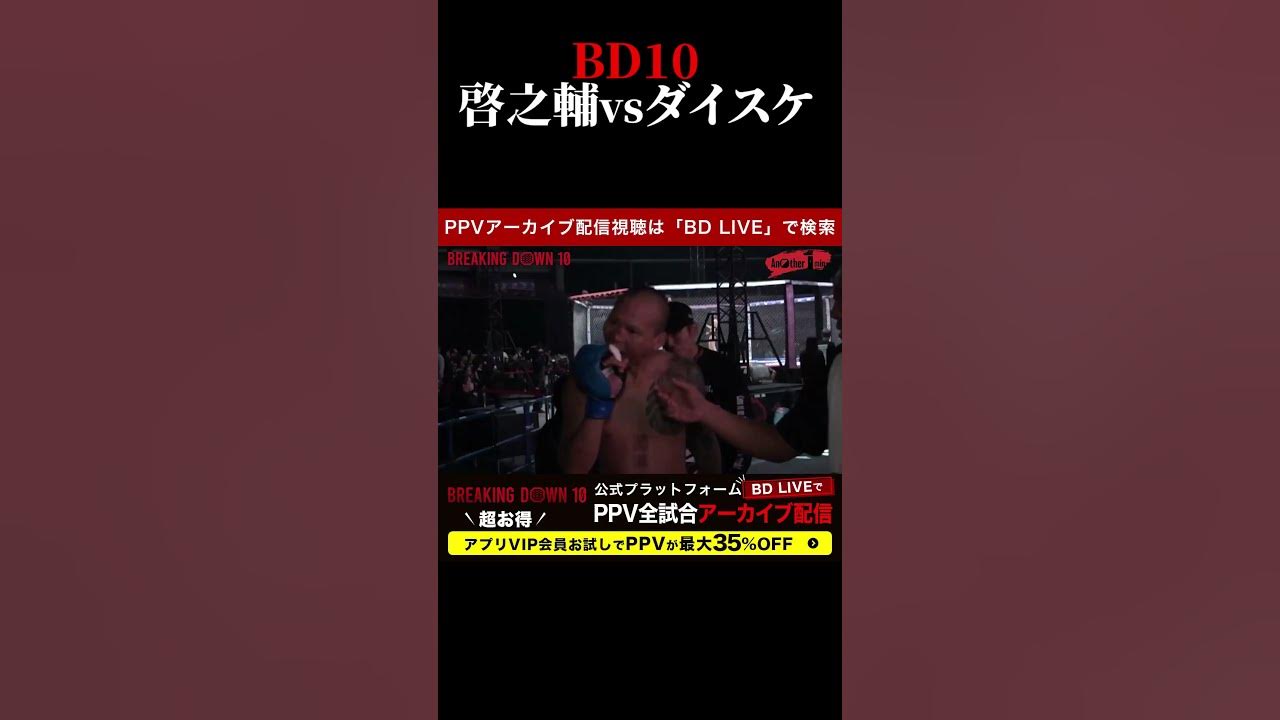 啓之輔vsダイスケ！ブレキングダウン10！BreakingDown10！ #shorts - YouTube