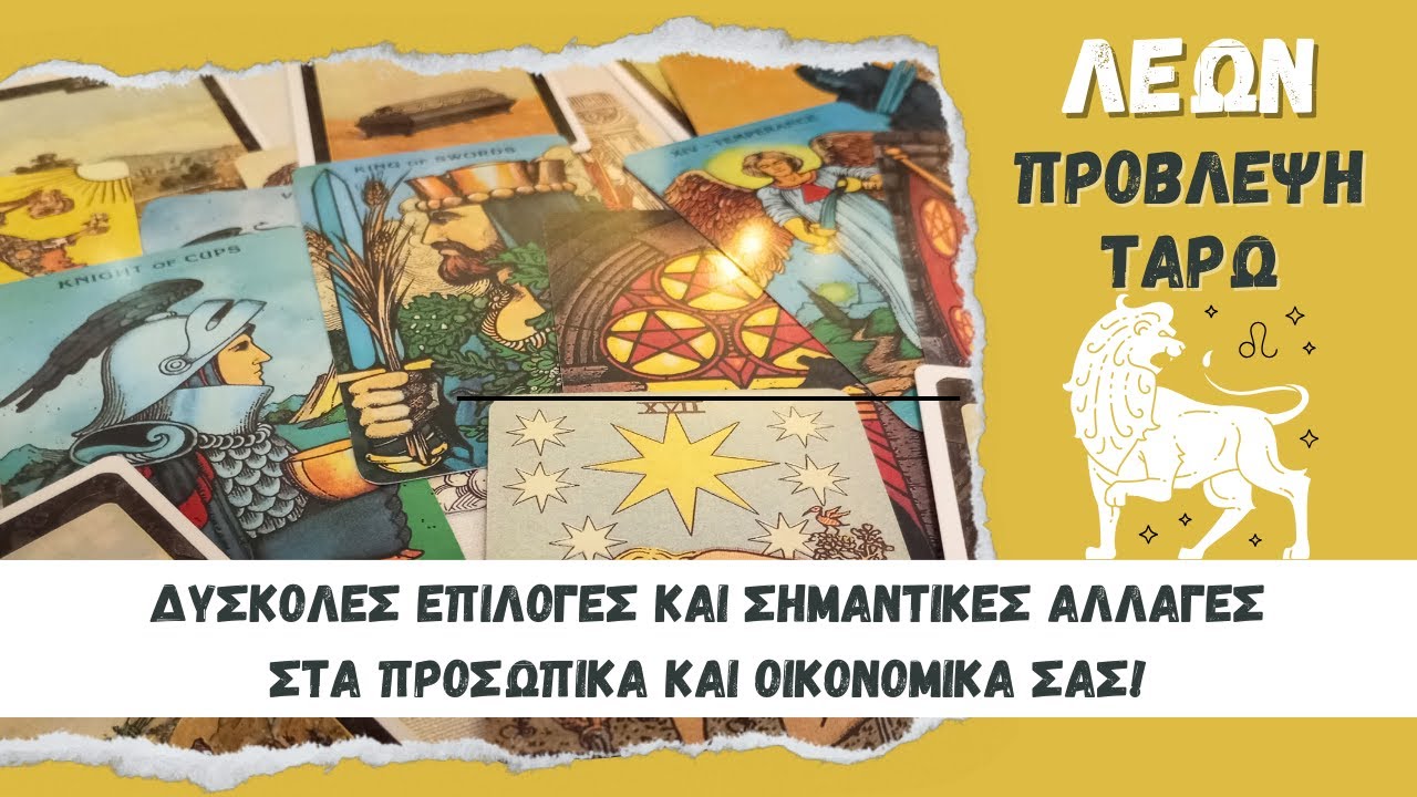 ΛΕΩΝ ♌ Δύσκολες Επιλογές και Μεγάλες Αλλαγές τις Επόμενες Μέρες 🔮 ...