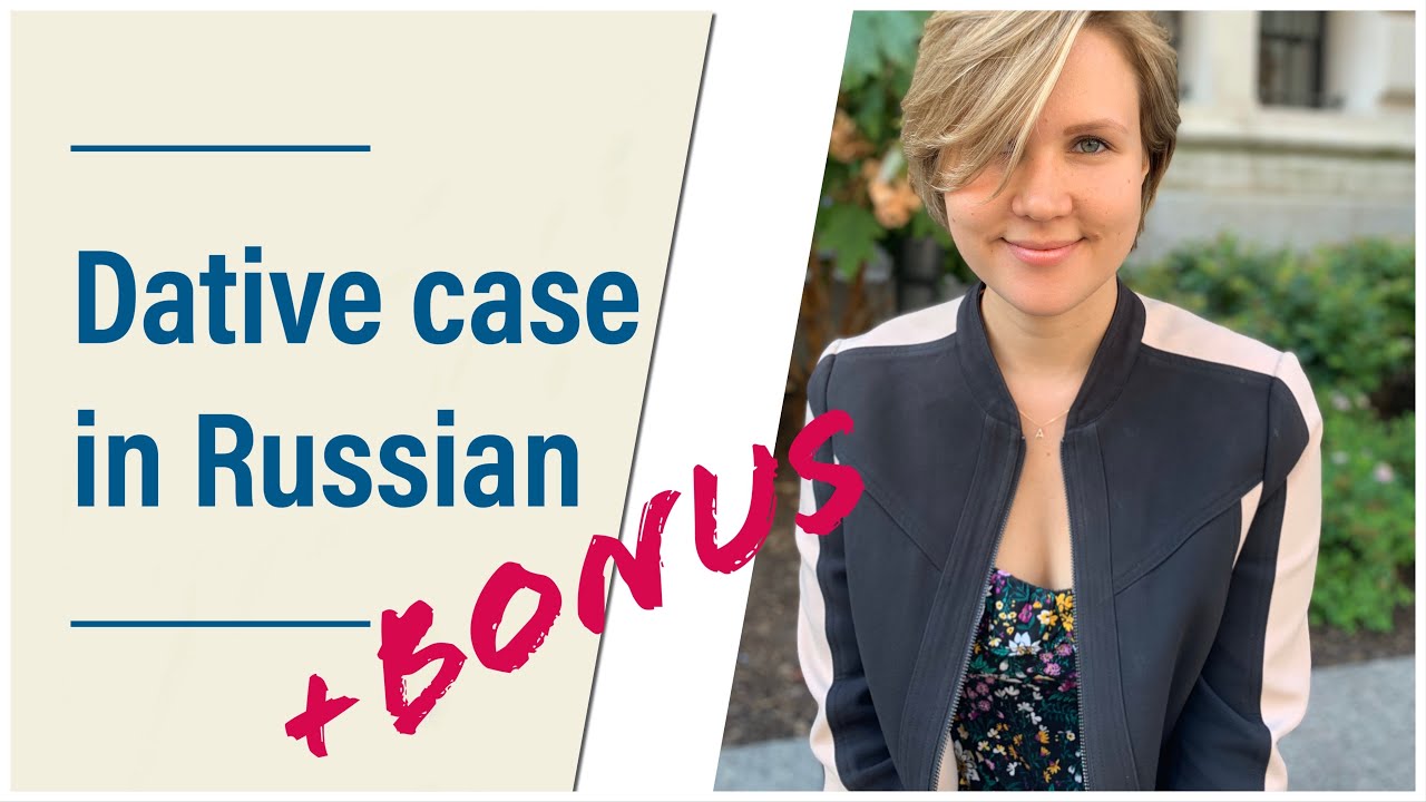 Russian Grammar Lessons: DATIVE CASE - "надо/можно/нельзя" + BONUS! - YouTube