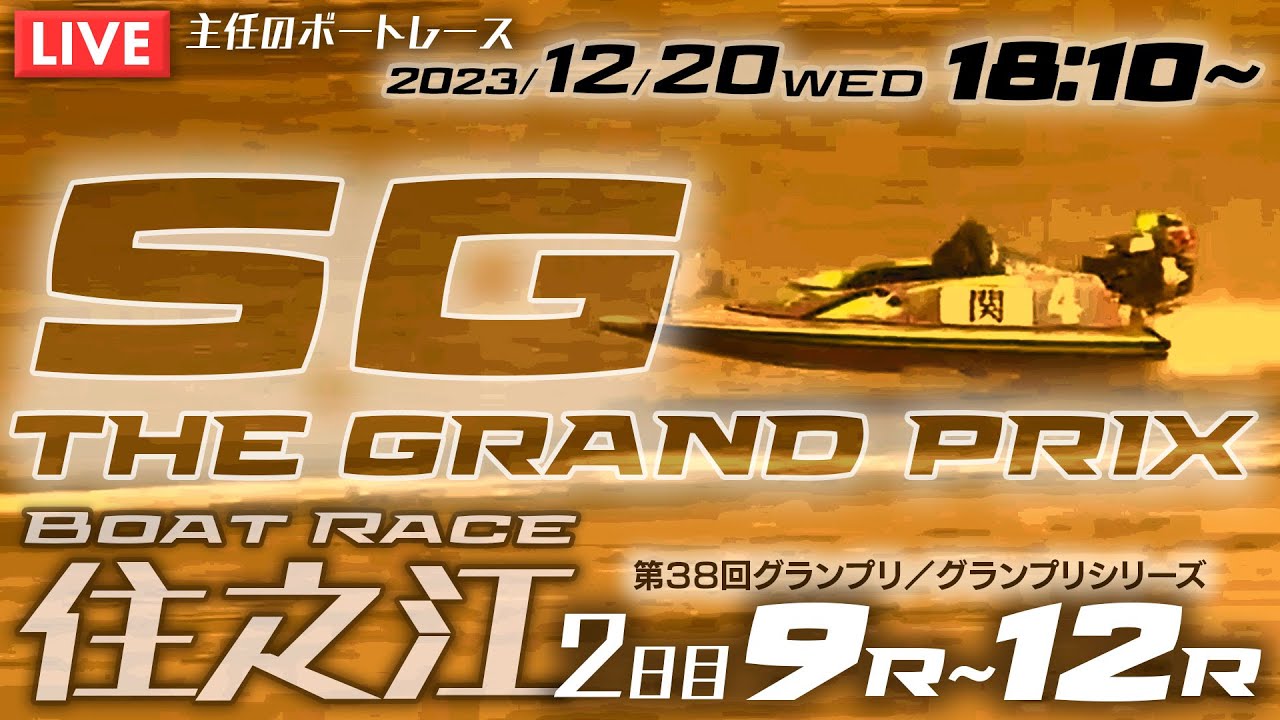 【LIVE】12月20日（水）【SG・第38回グランプリ】ボートレース住之江 2日目 9R～12R - YouTube