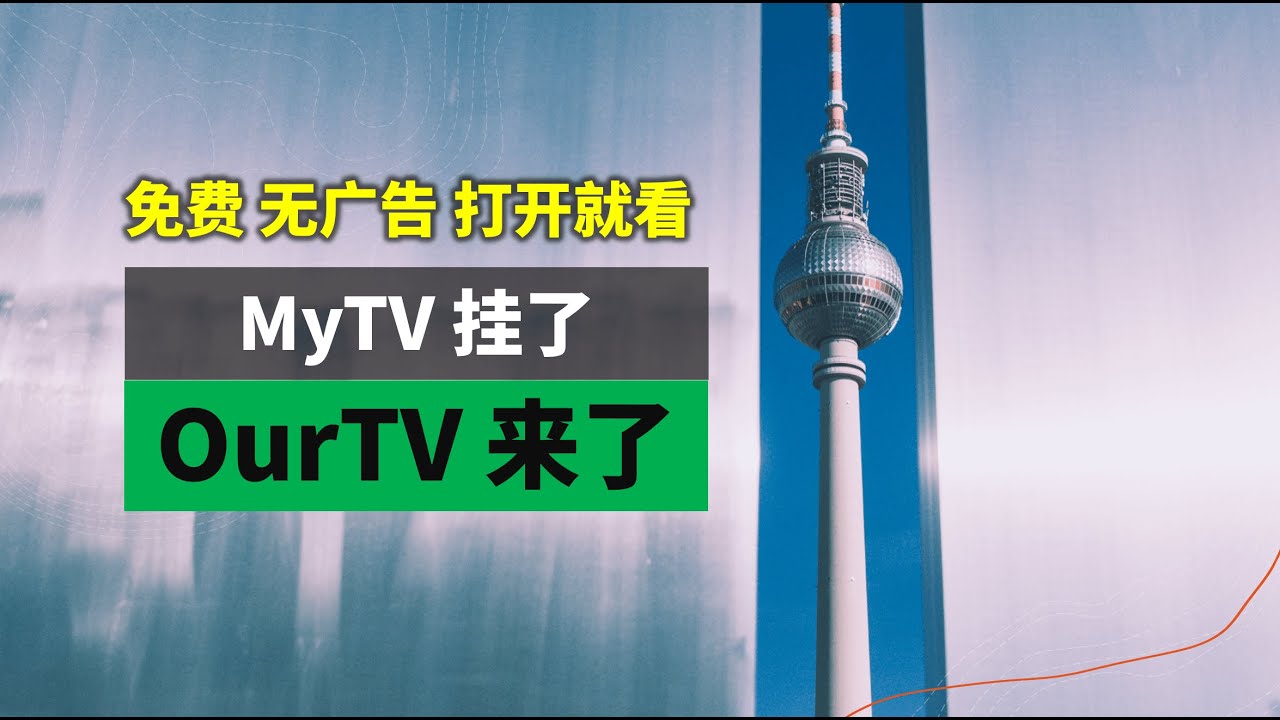 MyTV 我的电视失效了，OurTV 我们的电视接班来了！又一款免费无广告、打开就能看电视、切换播放顺畅的电视直播神器 - YouTube