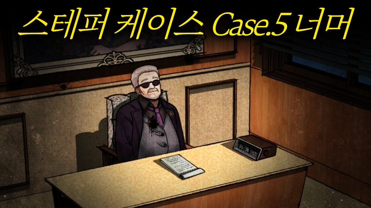 충격의 엔딩! 스테퍼 케이스 Case.5 너머 최종장 - YouTube