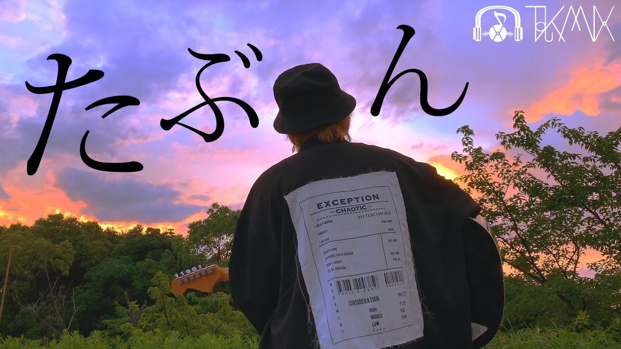 僕らは何回だってきっと【 Yoasobi たぶん 】tokumix Full Cover Youtube