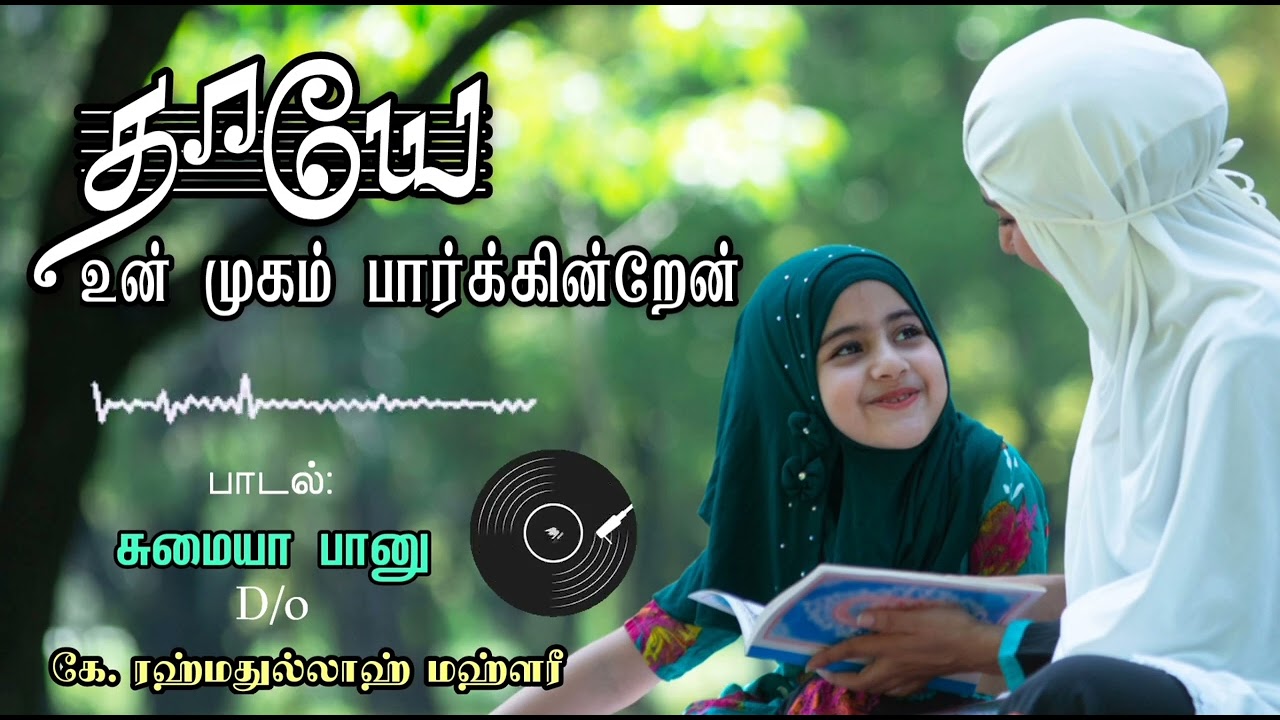 தாயே உன் முகம் பார்க்கின்றேன் | Tamil Islamic Song | ft. Sumaiya Banu D ...