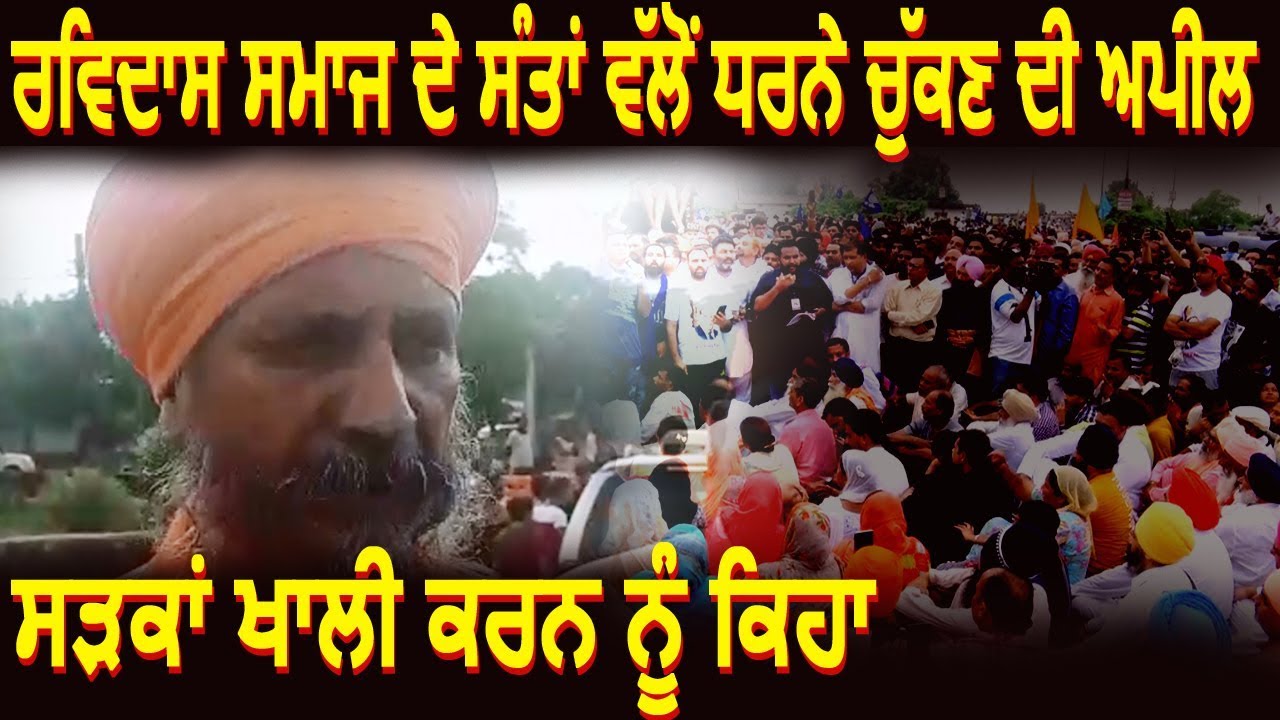 Ravidas Samaj के संतों की तरफ से धरना खत्म करने की Appeal, सड़कें खाली ...
