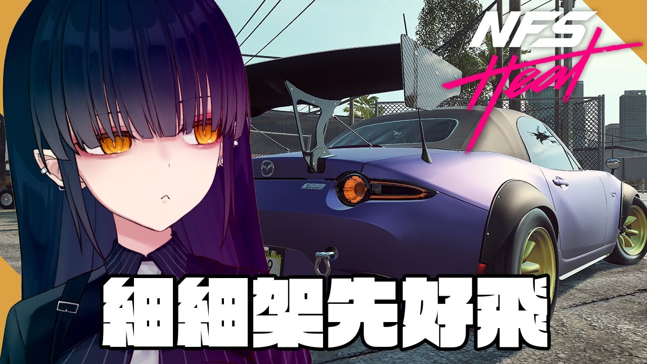 【NFS HEAT】細細架先好飛? JDM Roadster都可以好好玩!!【桐井逢】 - YouTube