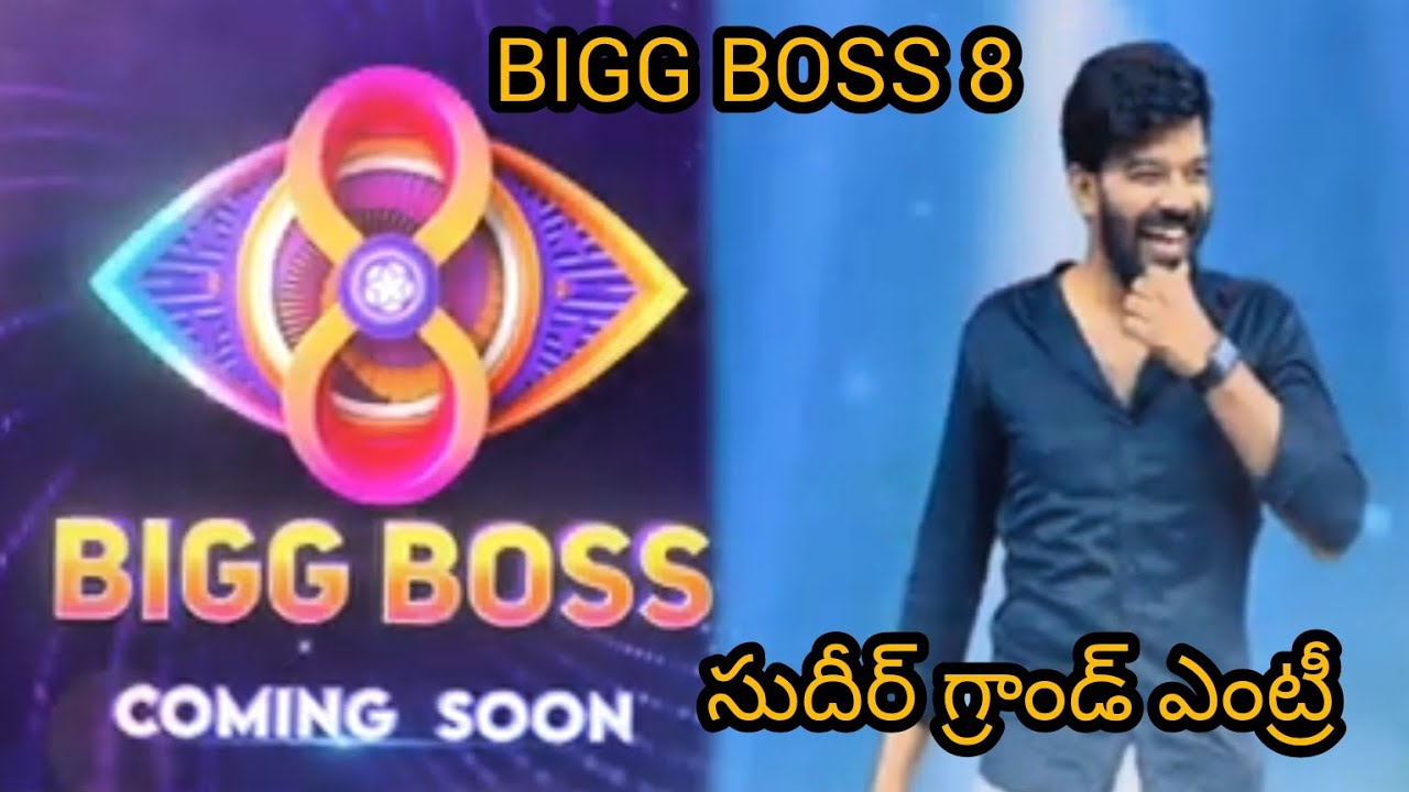 Sudheer Grand Entry In Bigg Boss 8 Promo సుధీర్ బిగ్ బాస్ 8 గ్రాండ్