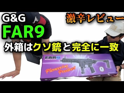【エアガンレビュー】G&G FAR9 激辛レビュー 外箱はクソ銃と完全に一致 - YouTube