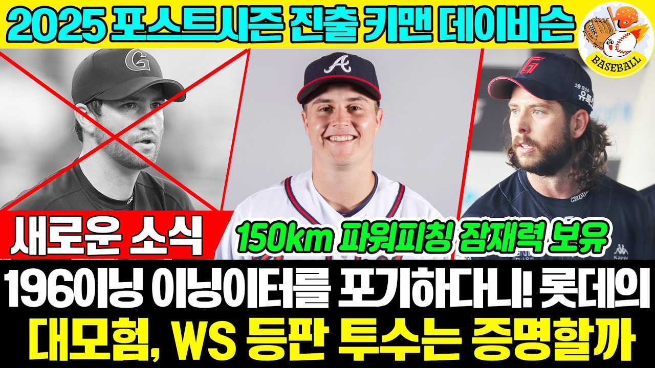 윌커슨보다 나을까 롯데의 선택 터커 데이비슨의 관건은 구위 메이저리그 경험 풍부한 롯데 마운드에 새 바람을 불러올까