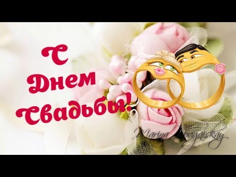 С Днем Свадьбы | Поздравления | Пожелания