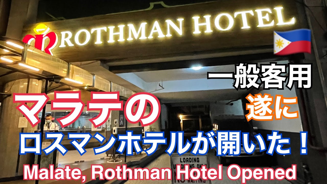 Malate, Rothman Hotel Opened. ロスマンホテル、開きました！ July, 2022 マラテ、マニラ、フィリピン🇵🇭 ...