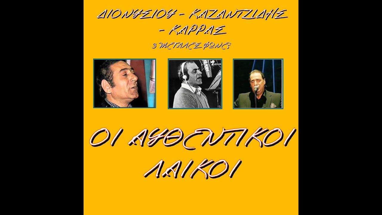 Οι αυθεντικοι λαικοι - Διονυσιου, Καζαντζιδης, Καρρας - YouTube