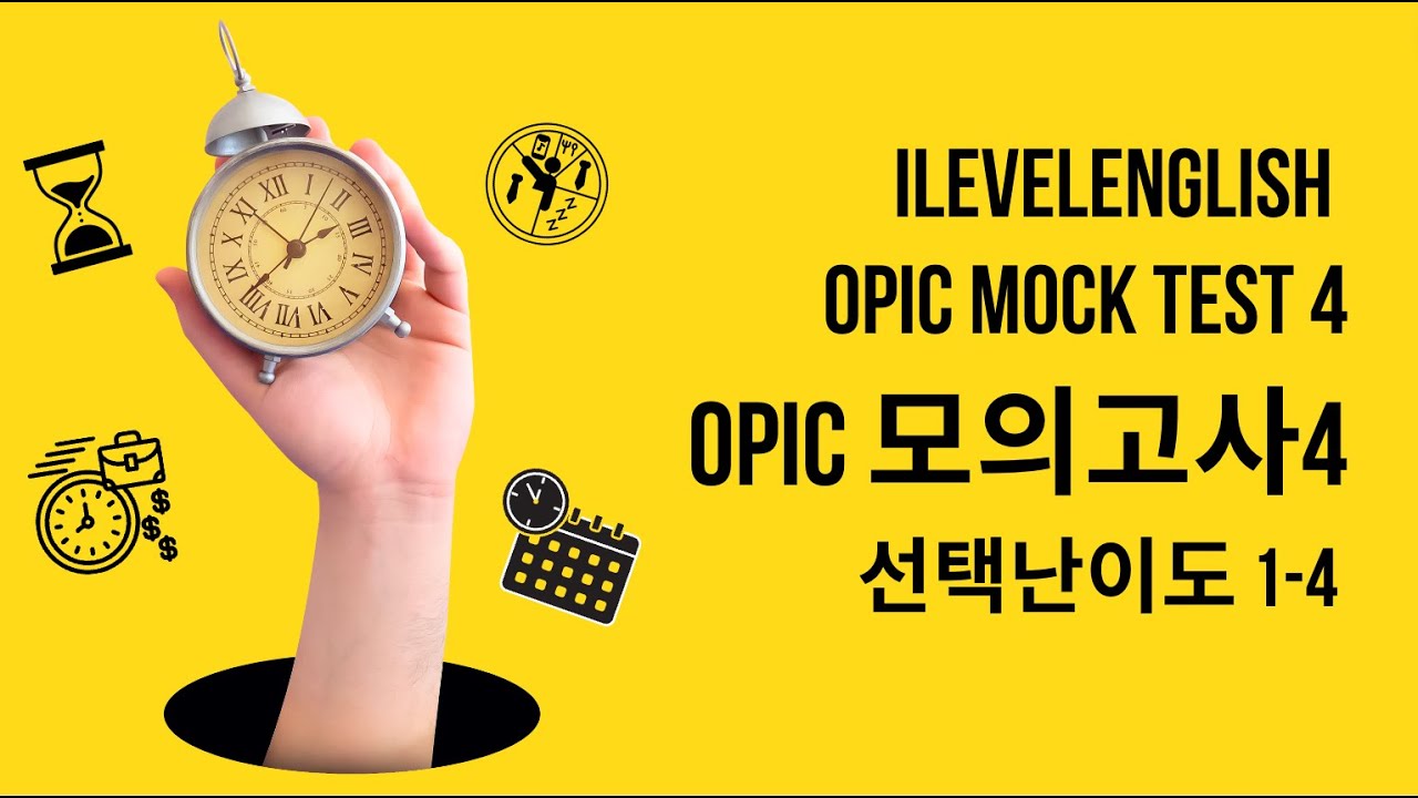 아이레벨 오픽 모의시험 4 - 여가활동 3문제 (Opic Mock Test 1 - 3 Questions) 선택난이도 1-4 ...