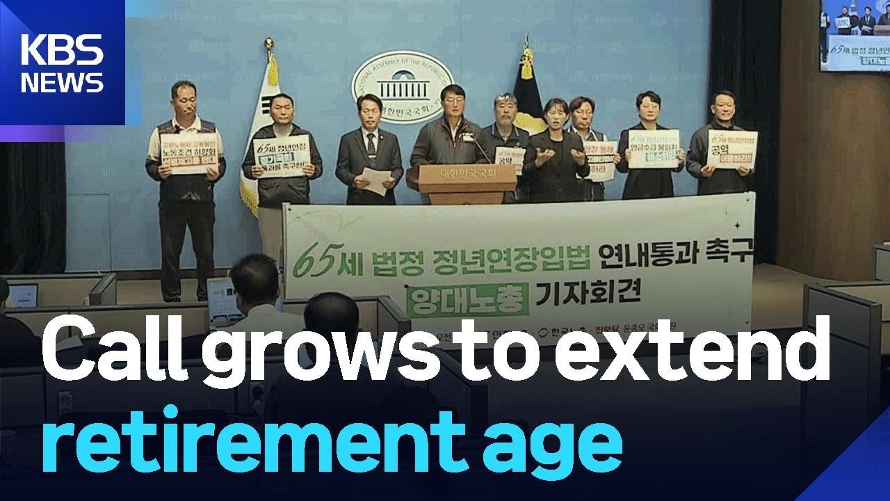 Call grows to extend retirement age / KBS 2025.11.05. - YouTube