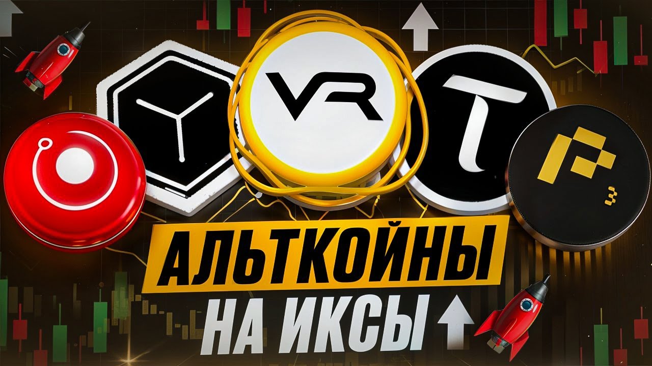 ОБЗОР АЛЬТКОИНОВ! ИКСЫ БУДУТ, НО НЕ У ВСЕХ! Victoria VR, RNDR, Bittensor, PORT3, BBL. - YouTube