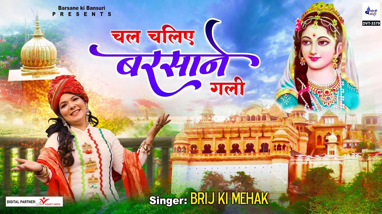 राधा अष्टमी 2022 ~ Chal chaliye Barsane Gali ~ चल चलिए बरसाने ~ Radha ...