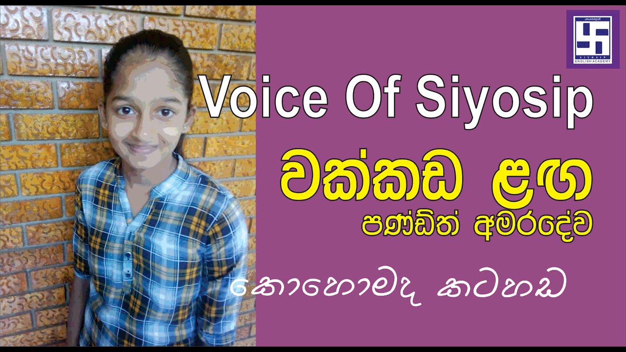 wakkada langa (වක්කඩ ළඟ ) No 03 - YouTube