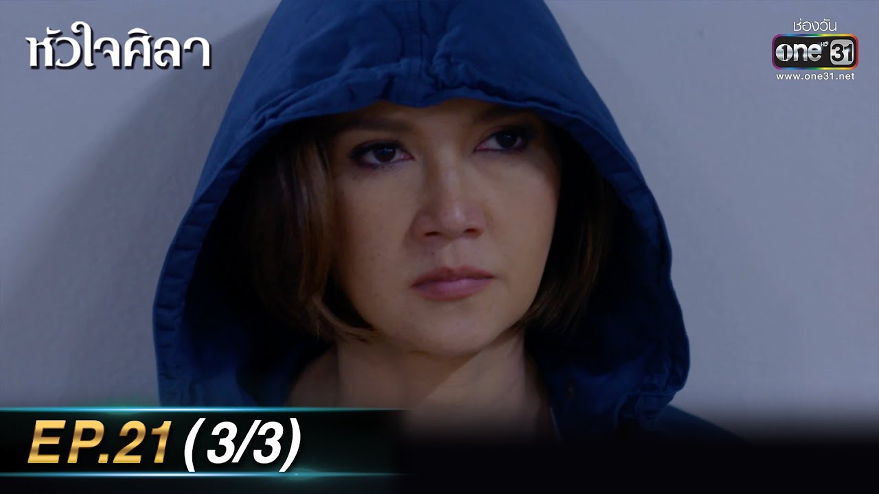 หัวใจศิลา Ep.21 (3/3) | 11 เม.ย. 66 | one31 - YouTube