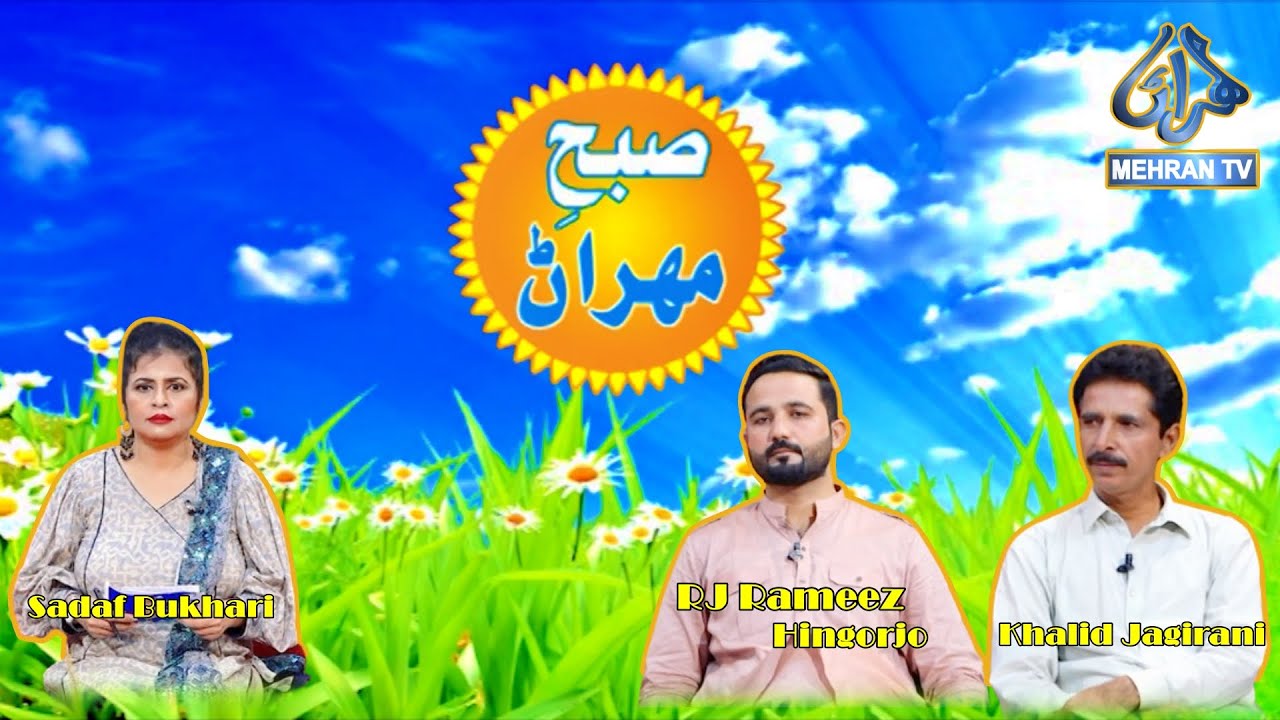 SUBH-E-MEHRAN || Tuesday 06-08-2024 || Morning Show MEHRAN TV - YouTube