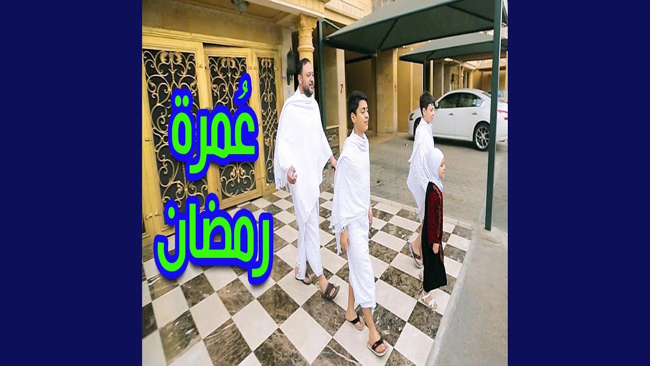 عمرة رمضان Youtube