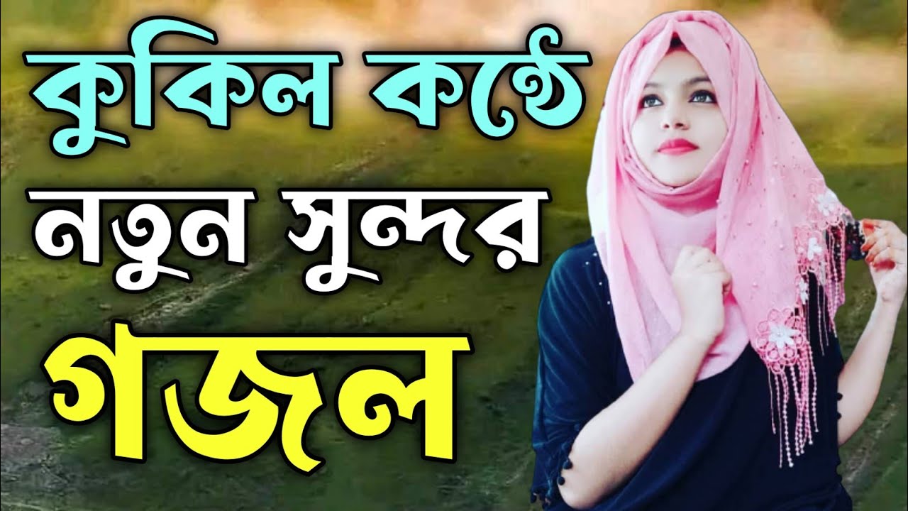 হৃদয় ছোঁয়া গজল,Bangla Gozal,New Gozal, Islamic Gozal, Bangla Ghazal ...