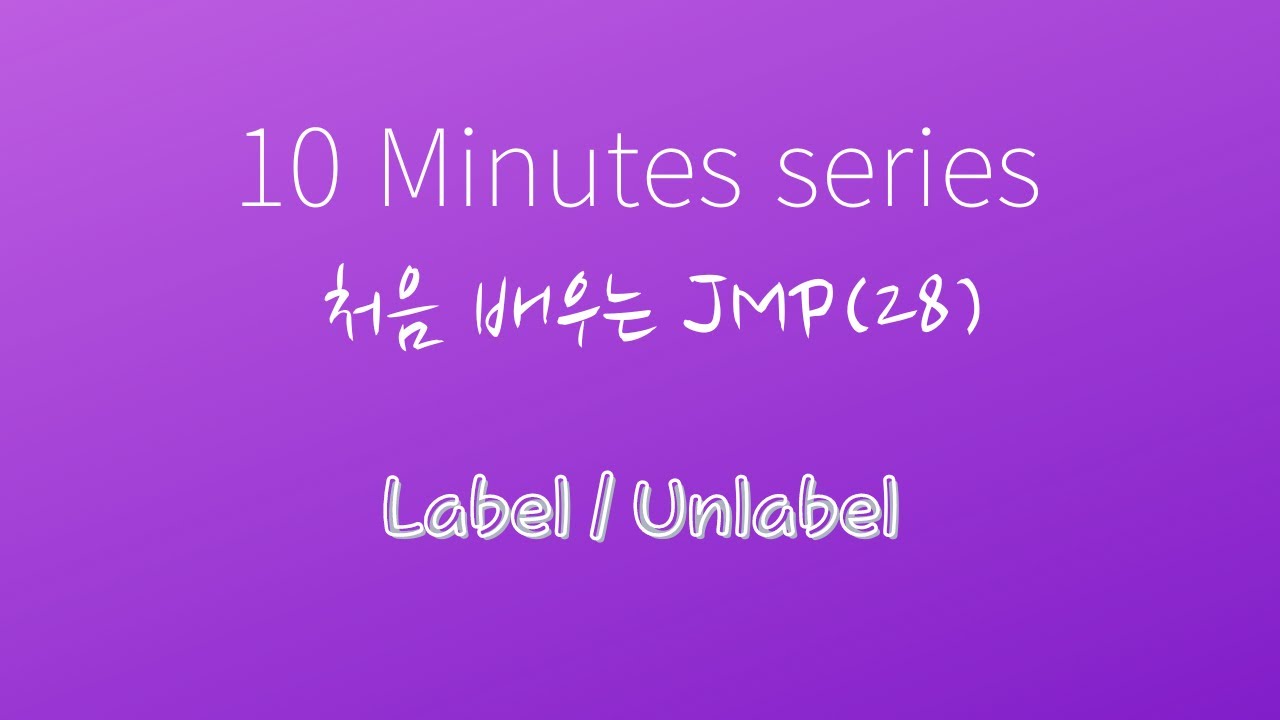 처음 배우는 JMP(28) - Label과 Unlabel 기능 - YouTube