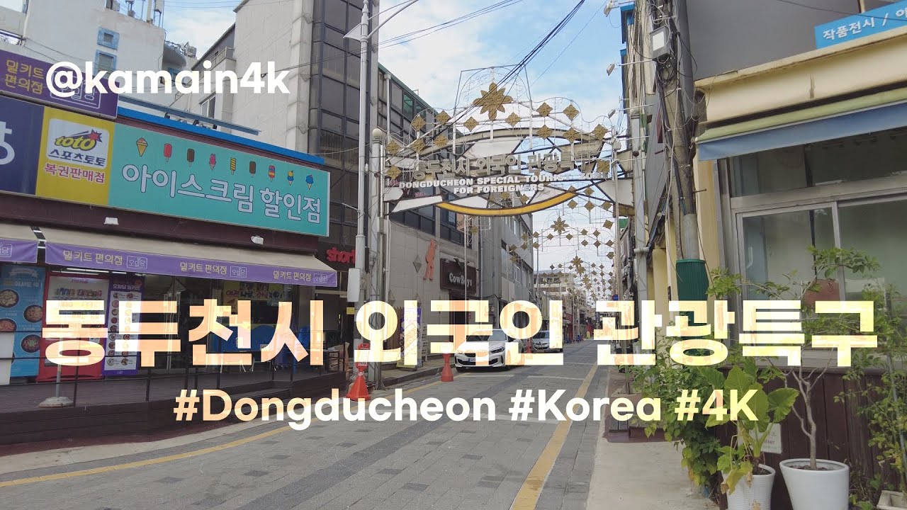 동두천시 외국인 관광특구 | Dongducheon Special Tourist Zone for Foreigners - YouTube