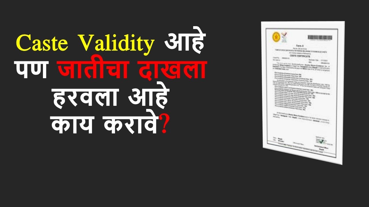Caste Validity आहे पण जातीचा दाखला हरवला आहे काय करावे? || #ccvis # ...