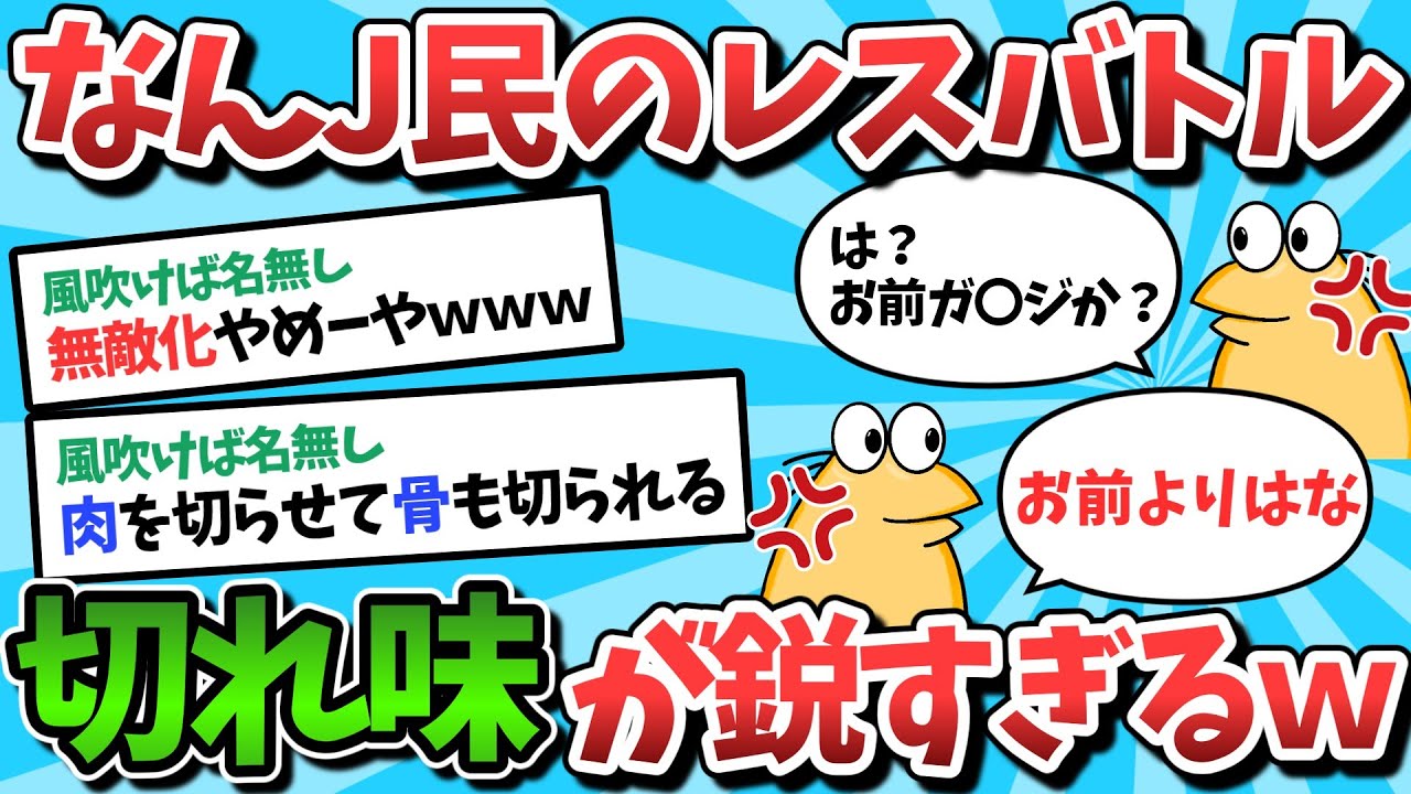 【2ch面白いスレ】なんj民さんのレスバトル、あまりにキレッキレすぎる【ゆっくり解説】 Youtube