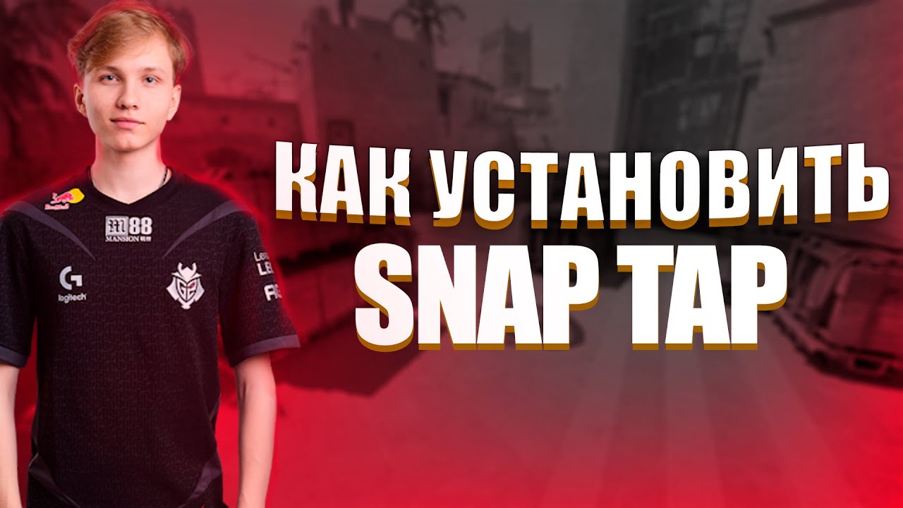 ЧИТЕРСКАЯ ФУНКЦИЯ SNAP TAP, КАК УСТАНОВИТЬ В CS2 - YouTube