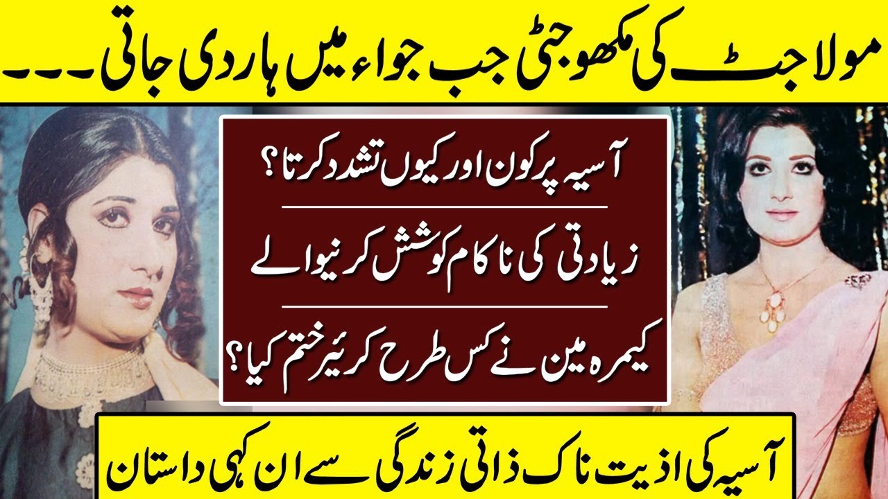 Asiya Begum The Legend Lady Untold Story | Asia Begum | Actress Asiya Biography | Lollywood ...