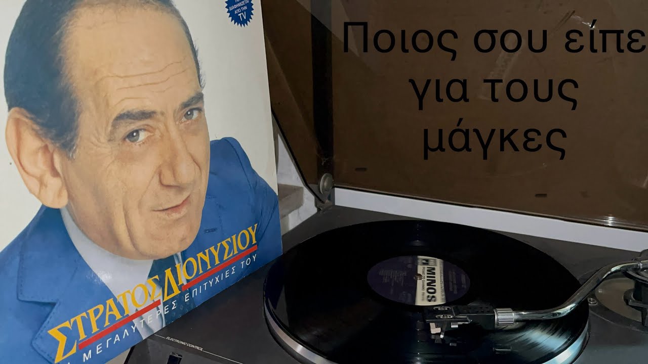 ΠΟΙΟΣ ΕΙΠΕ ΓΙΑ ΤΟΥΣ ΜΑΓΚΕΣ - ΣΤΡΑΤΟΣ ΔΙΟΝΥΣΙΟΥ βινύλιο δίσκος οι ...