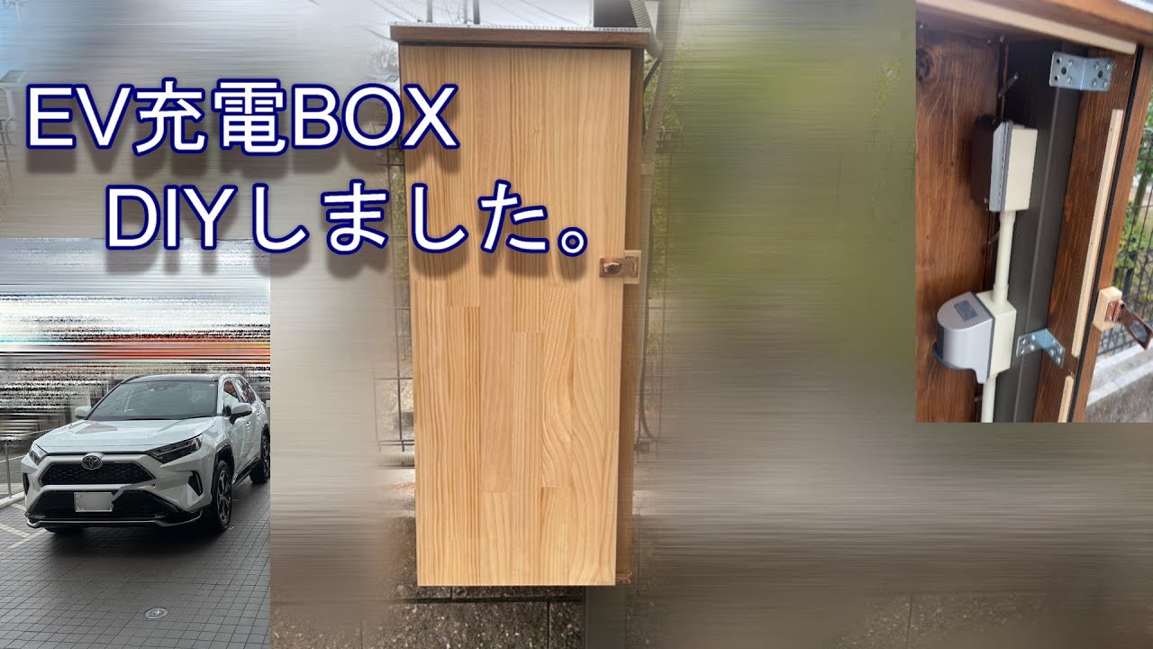 EV充電BOX DIYしました。 - YouTube