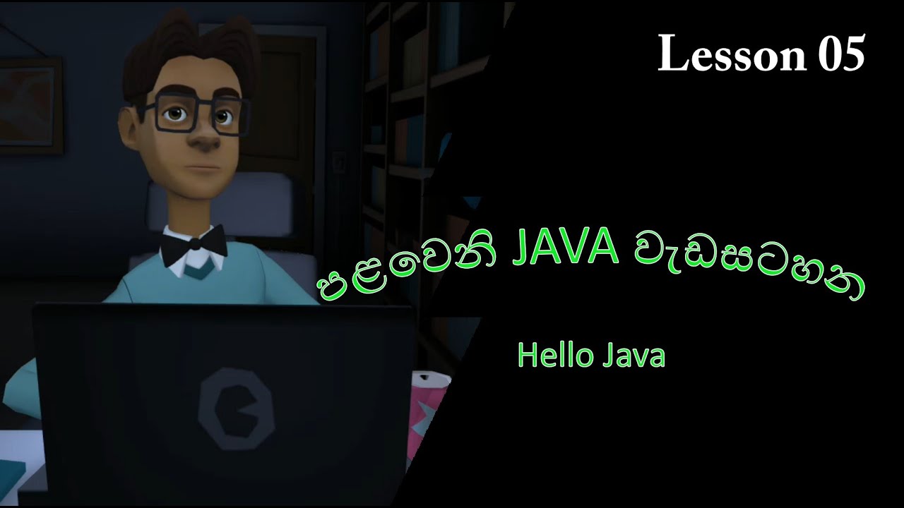 Java lesson 05 - First Java Program , palaweni java wedasatahana , oope ...