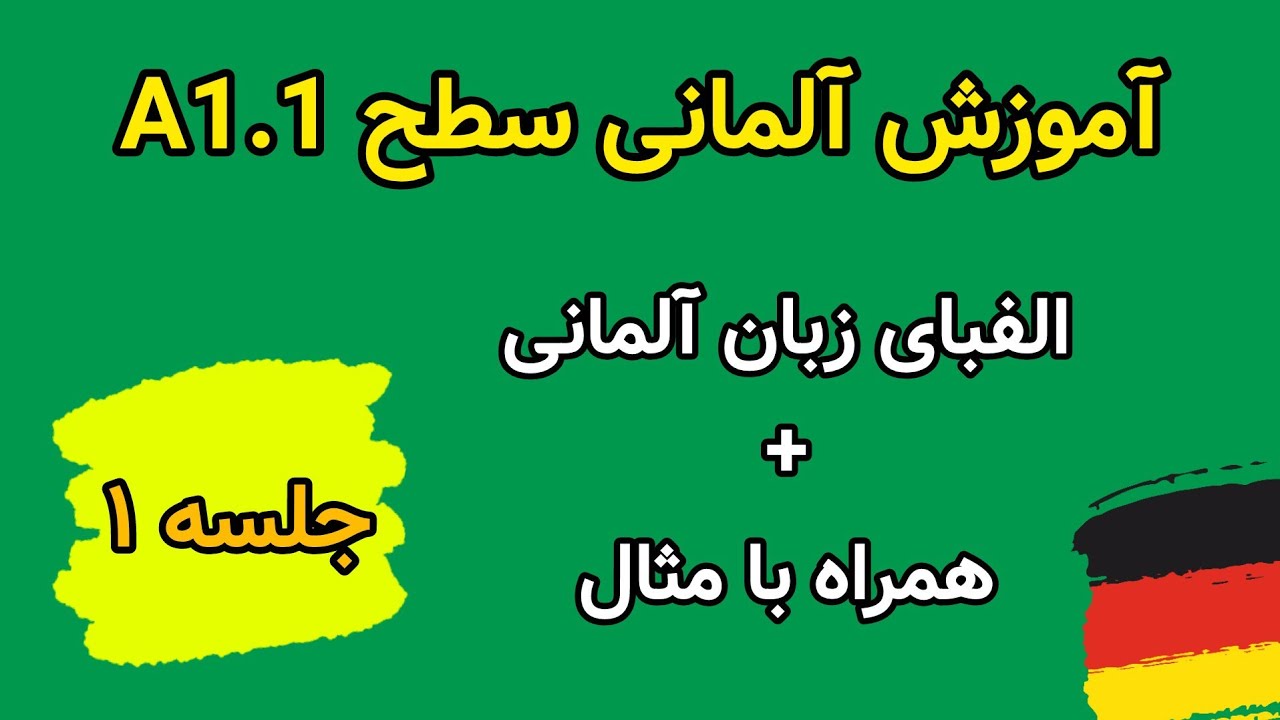 آموزش زبان آلمانی جلسه ۱ سطح A1 1 آموزش الفبای آلمانی با تلفظ صحیح