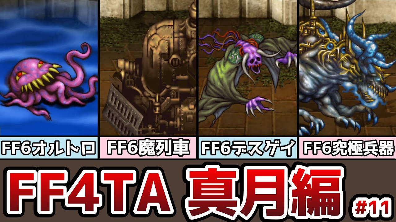 FF4TA 真月編 #11 FF6のボスラッシュ！ オルトロスがパワーアップ！？ ゆっくり解説 ゆっくり実況 ファイナルファンタジー4 ジア ...