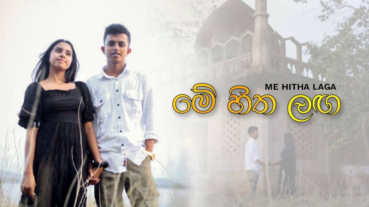 මේ හිත ලග - Me hitha laga - YouTube