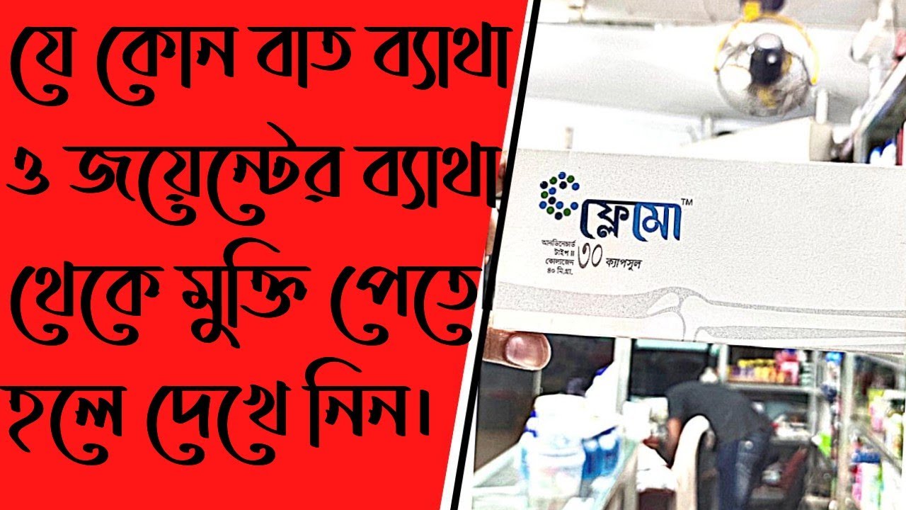 বাত ও জয়েন্টের ব্যাথা থেকে মুক্তি পেতে হলে দেখুন। Flemo 40mg Uses ...