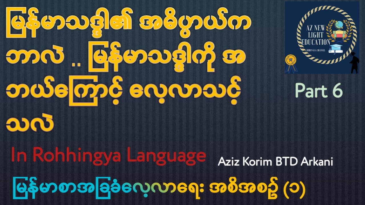 What is Burmese Grammar and Why it is Important Video 6 မြန်မာသဒ္ဒ ...