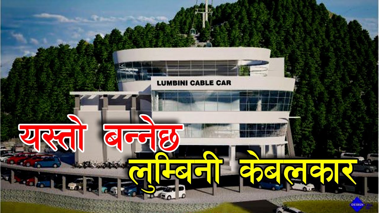 Lumbini Cable Car एक बर्षमा सक्ने गरि काम शुरु लुम्बिनी केवल कार Butwal ...