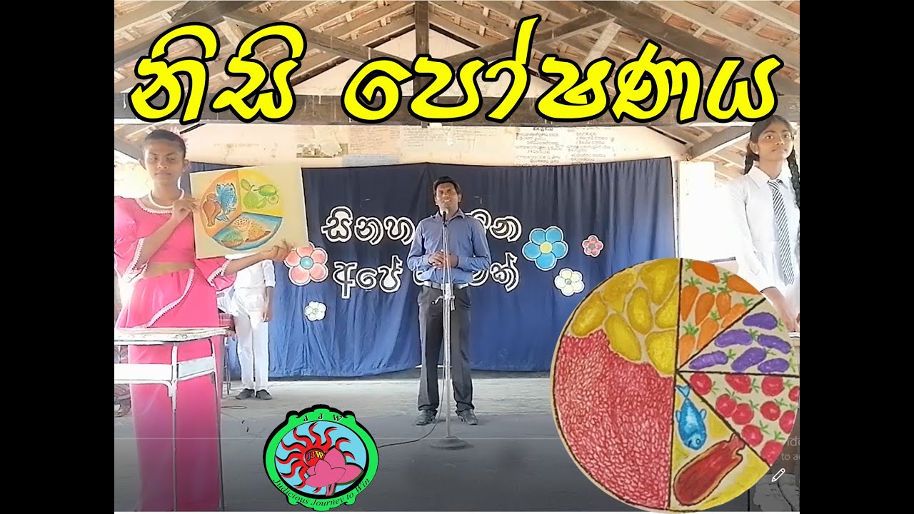පෝෂණ ගුණ ගැන කවියෙන්.... Balanced Diet in poems - YouTube