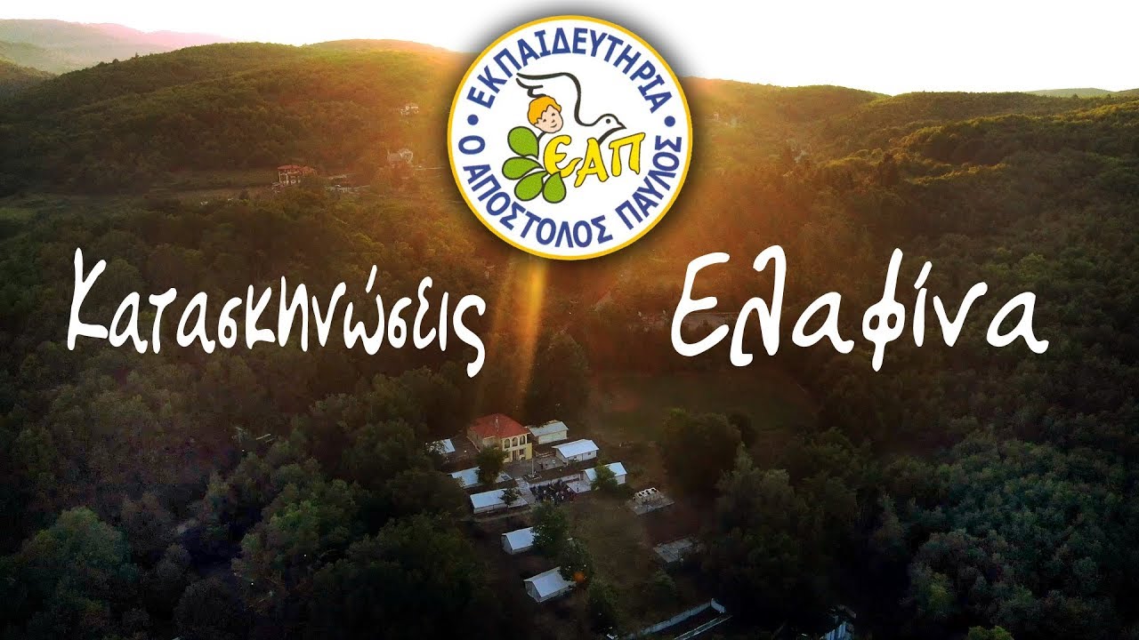 Στις κατασκηνώσεις της Ελαφίνας - YouTube