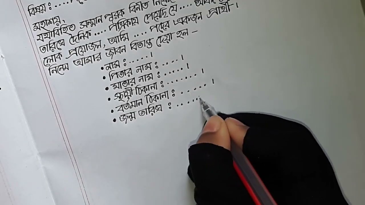চাকরির আবেদন পত্র লেখার নিয়ম বাংলা হাতের লেখা Job Application Bangla ...